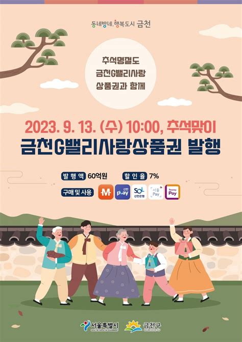 금천구 추석 명절 맞아 ‘금천g밸리사랑상품권 60억 발행