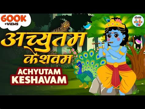 Achyutam Keshavam Lyrics In Hindi अच्युतम केशवम भजन लिरिक्स