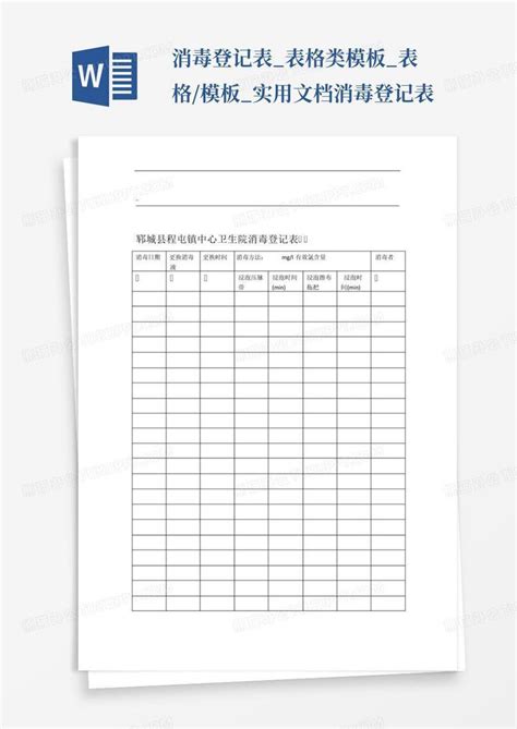 消毒登记表 表格类 表格 实用文档消毒登记表Word模板下载 编号qjjnwvgg 熊猫办公