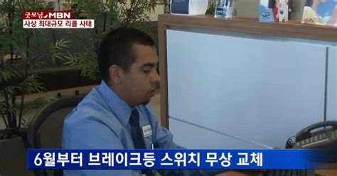 현대기아차 미국서 190만 대 리콜 브레이크등 결함