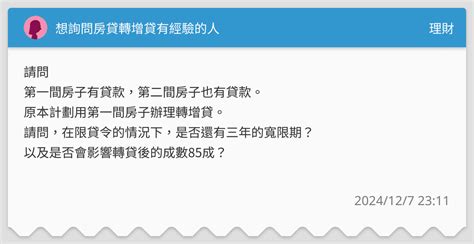 想詢問房貸轉增貸有經驗的人 理財板 Dcard