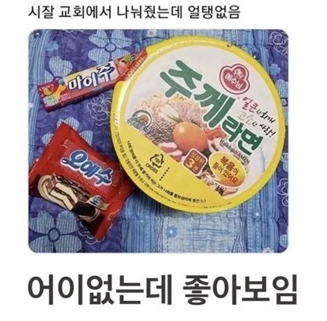 교회 간식 ㅋㅋㅋㅋ 유머 움짤 이슈 에펨코리아