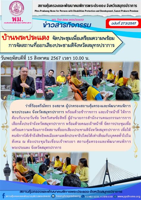 บ้านพระประแดง สถานคุ้มครองและพัฒนาคนพิการพระประแดง