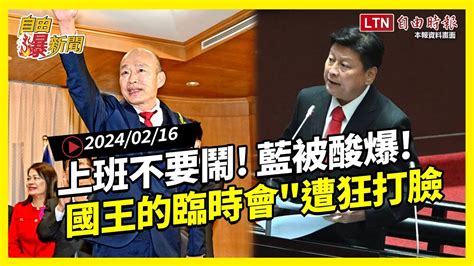 自由爆新聞》上班不要鬧！韓國瑜打臉國王的臨時會？他們開酸！晚安小雞中共政變 Youtube