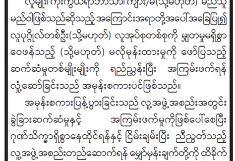 တူညီသည့်အဆင့်နှင့် အခွင့်အရေးများ အခြေခံဥပဒေက ပေးအပ်ထား Ministry Of Information