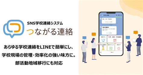 LINEで連絡が可能なSNS学校連絡システムつながる連絡が一般社団法人気仙沼市体育協会で採用されました A s Child Inc