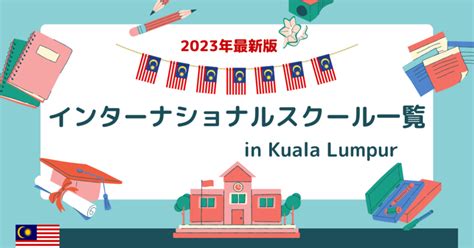 【2024年最新版】学費順でまるわかり！マレーシアのインター校一覧 クアラルンプール｜さわ マレーシア海外教育移住・留学サポート
