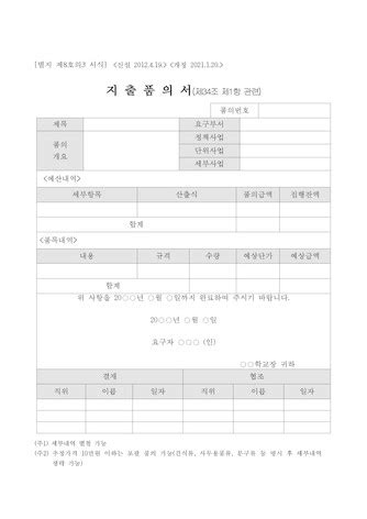 지출품의서 제34조 제1항 관련