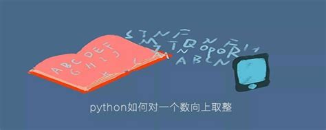 python如何对一个数向上取整 Python基础教程