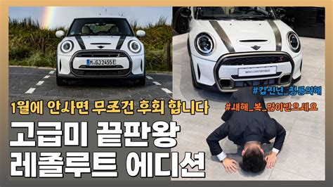 1월에만 추가할인 된다고 무조건 사야지 미니 컨버터블 레졸루트 에디션 Youtube