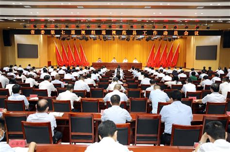 省委第七巡视组巡视范县工作动员会召开 范县人民政府