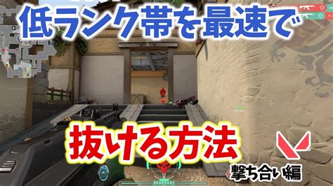5分でわかる低ランク帯を抜ける方法【撃ち合い編】【valorant】 Youtube