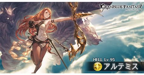 【グラブル】闇古戦場95hell「アルテミス」攻略手動編成例まとめ【グランブルーファンタジー】 ゲームウィズ
