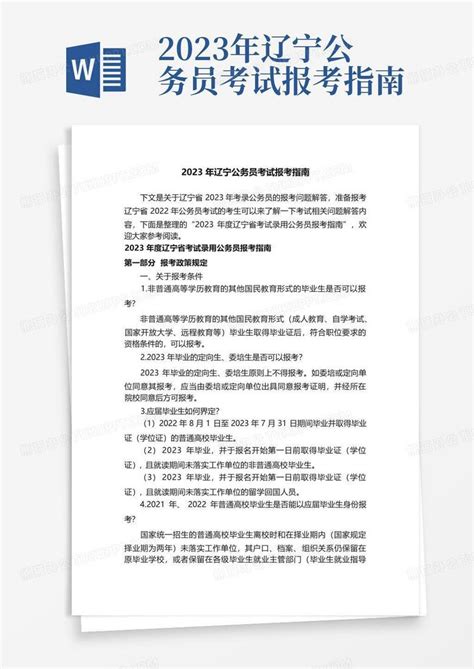 2023年辽宁公务员考试报考指南word模板下载编号lrgobobm熊猫办公