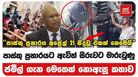 මවුලානාගේ සාක්ෂියෙන් කියවුණු දේ Neth News Youtube