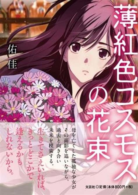 楽天ブックス 薄紅色コスモスの花束 佑佳 9784286234083 本