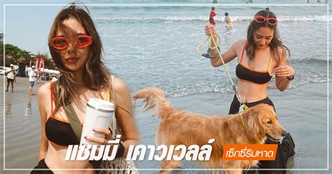 แซมมี่ เคาวเวลล์ ทริปหัวหิน เซ็กซี่ทะลุจอ ชุดพาหลุดโฟกัสทะเล