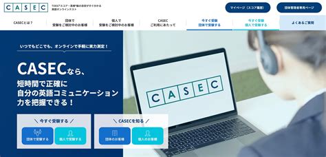 英語コミュニケーション能力判定テストcasec（キャセック）とは？評判・口コミや料金などを解説