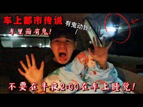 车子都市传说不要在半夜2 00在车上睡觉鬼真的出现了鬼竟然动我 YouTube