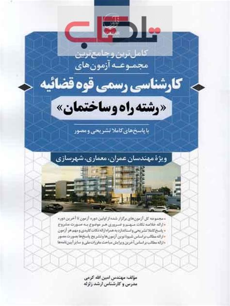 آزمون کارشناسی رسمی دادگستری راه و ساختمان امین الله کرمی نوآور