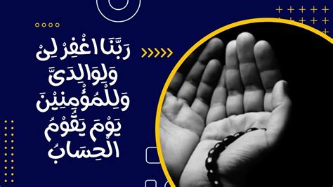 ربنا اغفر لي ولوالدي وللمؤمنين يوم يقوم الحساب Youtube