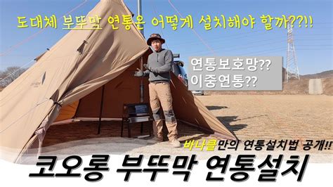코오롱 부뚜막 연통설치 공개 화목난로 이중연통 연통보호망 고민 서커스 Tc 에 부뚜막 연통 설치법 이제 화목난로 제대로 쓰자 연통설치 리뷰 연통설치