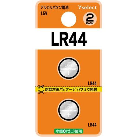 【推奨品】yamada Selectヤマダセレクト Yslr44k／2b Yselect アルカリボタン電池 Lr44 2個入り