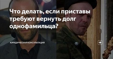 Что делать если приставы требуют вернуть долг однофамильца Юридическая консультация Дзен