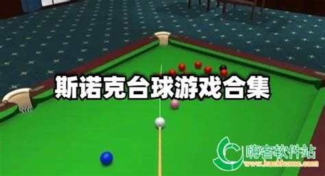 斯诺克台球游戏下载安装 斯诺克台球游戏免费下载 斯诺克台球游戏单机版 嗨客手机站