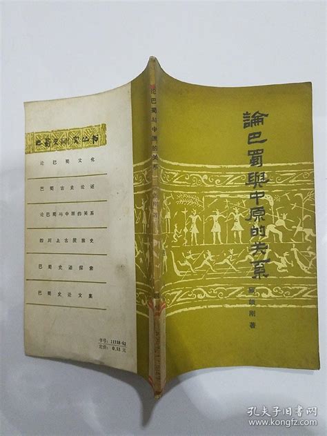 论巴蜀与中原的关系顾颉刚著孔夫子旧书网