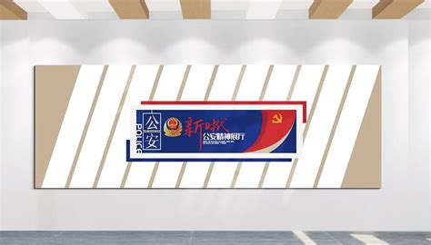 新时代公安精神展厅文化墙主题素材模板下载 图巨人
