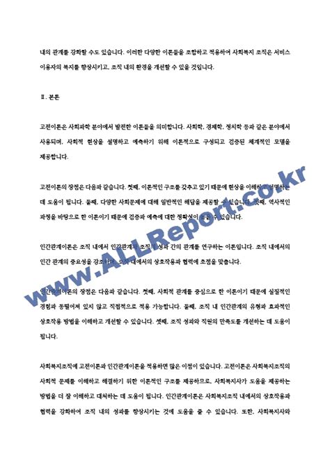 고전이론과 인간관계이론의 개념과 장단점을 설명하고 사회복지조직에 적용 가기타방송통신