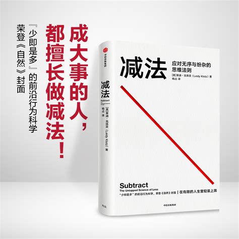 正版减法莱迪克洛茨著稀缺终身成长行为设计学作者推崇的行为科学著作成大事的人都擅长做减法中信 虎窝淘
