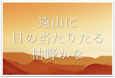【遠山に日の当たりたる枯野かな】俳句の季語や意味･表現技法･鑑賞文･作者など徹底解説 俳句の教科書｜俳句の作り方・有名俳句の解説サイト