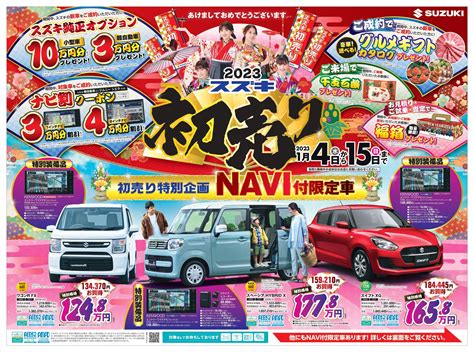 スズキの初売り15日まで！！！｜イベントキャンペーン｜お店ブログ｜株式会社スズキ自販埼玉 スズキアリーナ熊谷