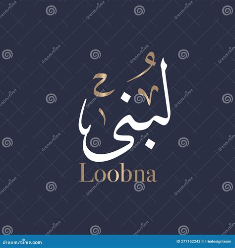 Arabic Calligraphy Art Of The Name Loubna Is A Form Of The Arabic Name