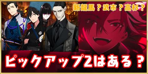 【fgo】ぐだぐだ龍馬危機一髪ピックアップ2はある？ Appmedia