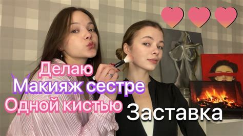 Делаю макияж сестре одной кистью Youtube
