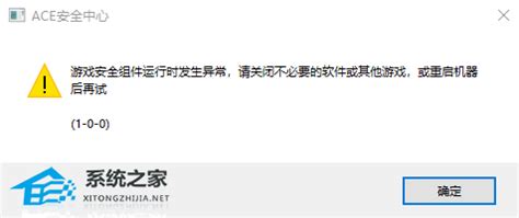 游戏安全组件运行时发生异常怎么解决三种轻松解决 系统之家