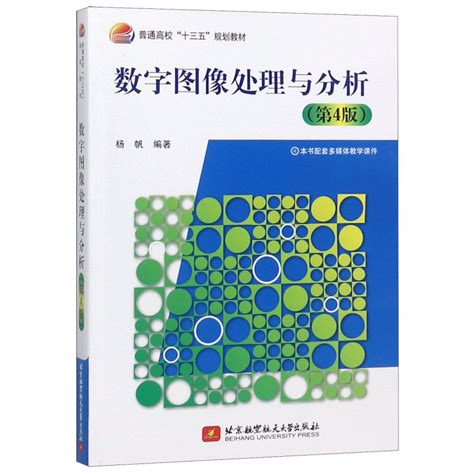 数字图像处理与分析 第4版 杨帆正版书籍博库网 虎窝淘
