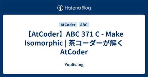 【atcoder】abc 371 c make isomorphic 茶コーダーが解くatcoder yuulis log