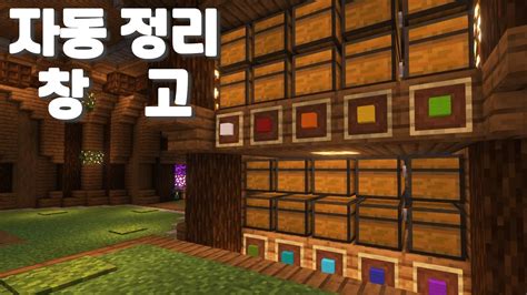 마인크래프트 건축 강좌 아름다운 자동 정리 창고 YouTube