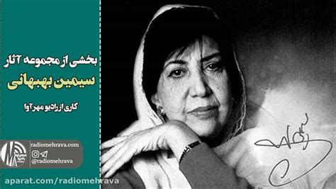 رادیو مهرآوا بخشی از مجموعه آثار سیمین بهبهانی