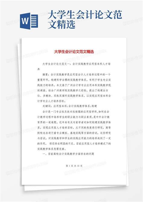 大学生会计论文范文精选Word模板下载 编号lmmvazkj 熊猫办公