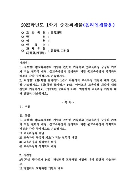 2023학년도 1학기 교육과정 공통형 지정형 1 공통형교육과정의 개념과 철학적 배경 심리학적 배경 사회학적 배경 2 지정형교육과정 개발 A형 타일러의 교육과정