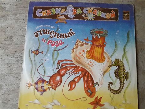 Сказка за сказкой Отшельник и роза | Виниловые пластинки на Vinyl.com.ua