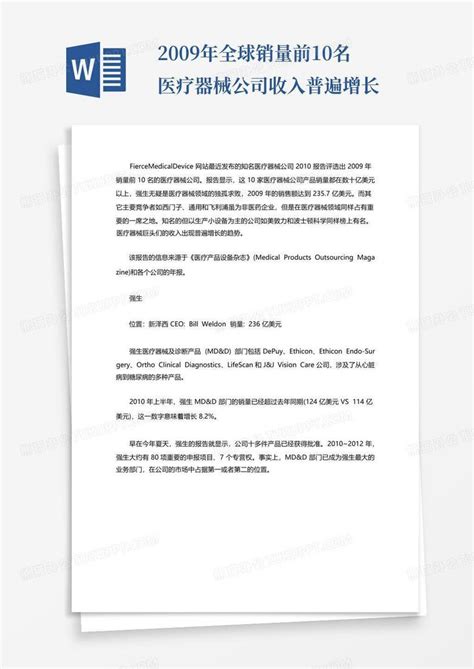 2009年全球销量前10名医疗器械公司收入普遍增长word模板下载编号lejxgyee熊猫办公