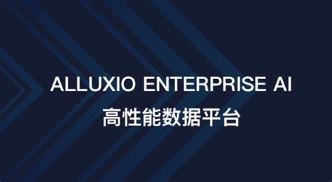 Alluxio Ai全新产品发布：无缝对接低成本对象存储ai训练解决方案 Alluxio官网 分布式超大规模数据编排系统
