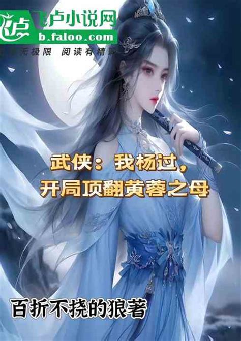 武侠：我杨过，开局顶翻黄蓉之母第015章黄药师一招落败，震惊！（求鲜花评价票！）免费小说阅读飞卢小说网