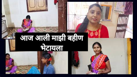 आज आली माझी बहीण भेटायला Youtube